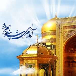 Imam Reza (PBUH) holly Shrine | Specifications of Imam reza shrine ...